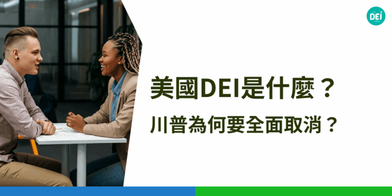 美國DEI是什麼？川普為何要全面取消？ – DEI多元共融策略學院